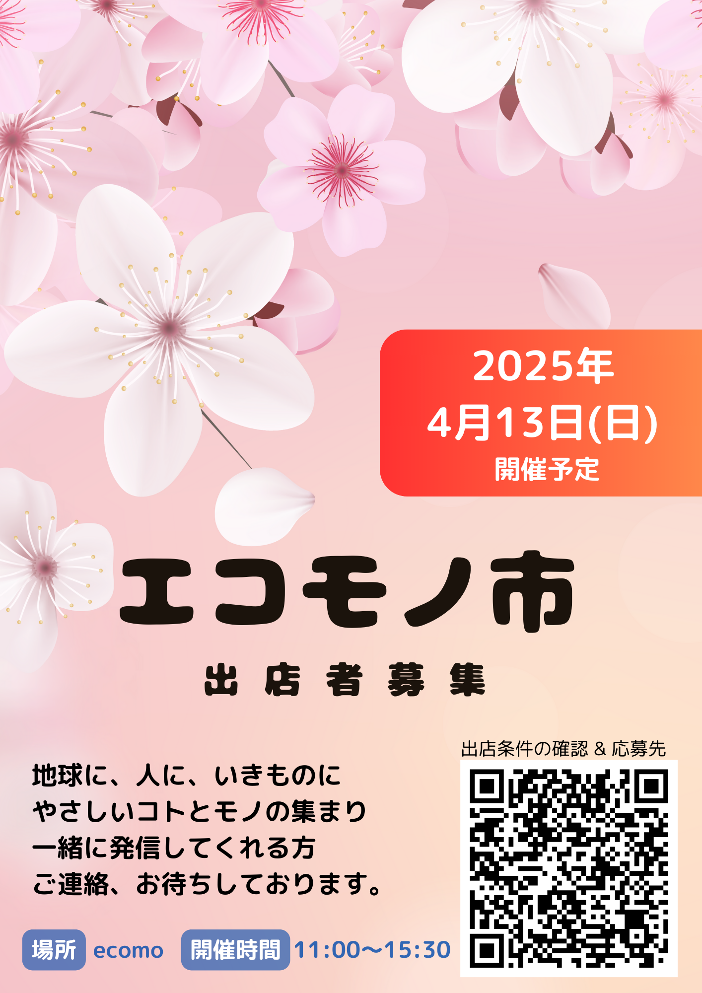 エコモノ市、参加者募集！ | エコモブログ